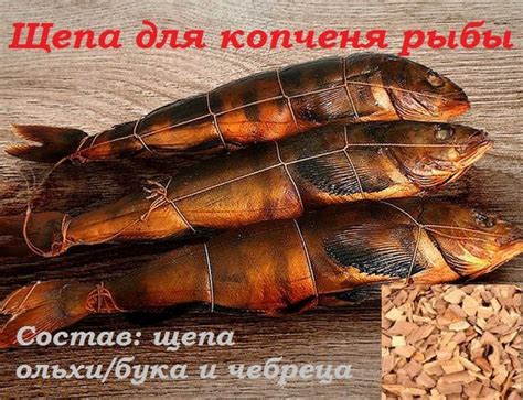 Щепа для копчения рыбы. Ольха, Бук, Чабрец - купить с доставкой по ...