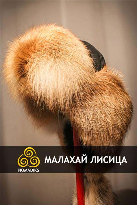 МАЛАХАЙ РУЧНОЙ РАБОТЫ - NOMADIKS