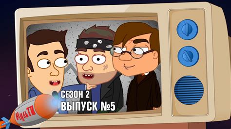 МульТВ, 2 сезон, 5 серия / Мульт ТВ - Видео на сайте телеканала 2x2