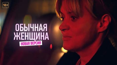 Обычная женщина. Нерасказанная история - YouTube