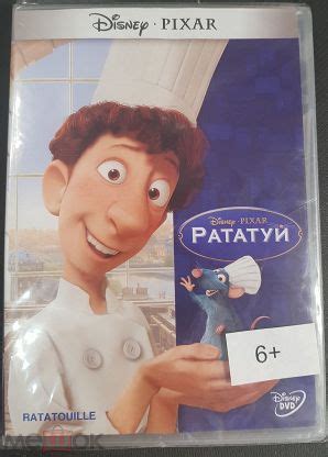Мультфильм:Рататуй. DVD. Лицензия,новый в упаковке.