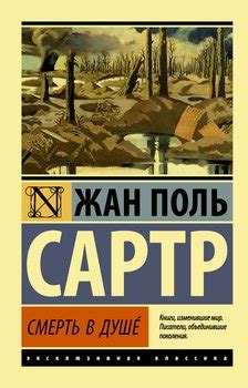 "Смерть в душе" скачать fb2, rtf, epub, pdf, txt книгу Сартр Жан-Поль ...