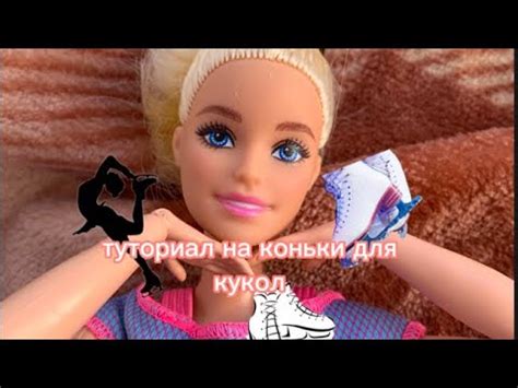 туториал на коньки для кукол👻 ️ - YouTube