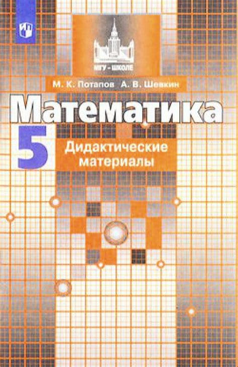 Потапов М.К.,Шевкин А.В. Математика 5 класс (к учеб. Никольского С.М ...