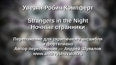 «Strangers in the Night» (Ночные странники) - YouTube