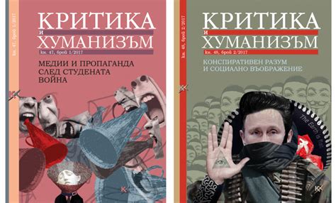 кн. 47 бр. 1 и кн. 48 бр. 2 на сп. Критика и хуманизъм вече са достъпни ...