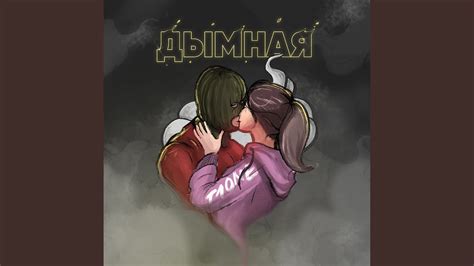 Дымная - YouTube