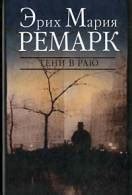 Книга Черный обелиск читать онлайн Эрих Мария Ремарк