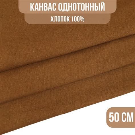 Канвас ткань для шитья на отрез, 50 см х 155 см, канвас хлопок ткань ...