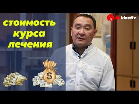 Сколько стоит курс лечения - YouTube