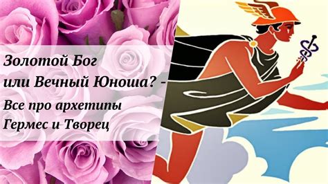 Золотой Бог или Вечный Юноша? - Все про архетипы Гермес и Творец # ...