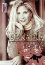 Дикарка (слушать аудиокнигу бесплатно) - автор Фабио Ланзони