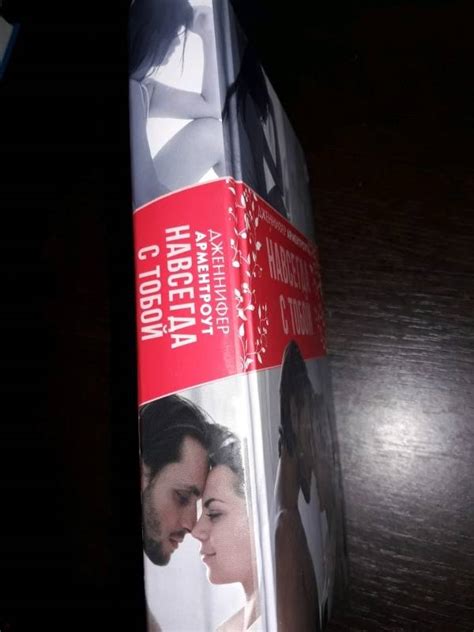 Книга: Навсегда с тобой - Дженнифер Арментроут. Купить книгу, читать ...