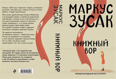 Маркус Зузак "Книжный вор" | ВКонтакте