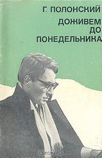 Книга "Доживем до понедельника" - Полонский Георгий Исидорович скачать ...