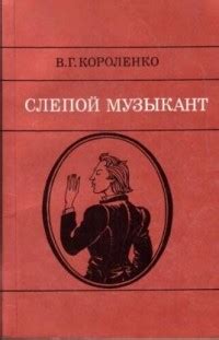 Владимир Короленко — биография, книги, отзывы, цитаты