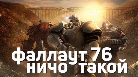 видео про фаллаут семьдесят шесть - YouTube