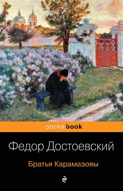 Федор Достоевский книга Братья Карамазовы – скачать fb2, epub, pdf ...