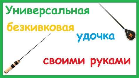 Универсальная безкивковая удочка для зимнего блеснения. - YouTube