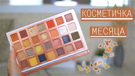 КОСМЕТИЧКА НА МЕСЯЦ 🍁 - YouTube