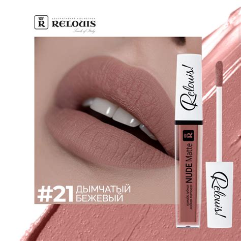 RELOUIS Губная помада Nude Matte жидкая матовая тон 21 - купить с ...