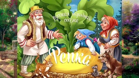Русская народная сказка Репка Одна из самых популярных и любимых ...