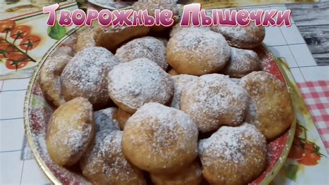 Творожные Пышечки .. - YouTube
