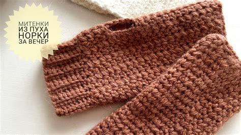 Митенки крючком за 2 часа #_pautinka_knit #митенки #варежки - YouTube