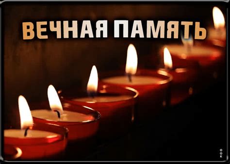 Картинка гиф вечная память | Открытки Онлайн