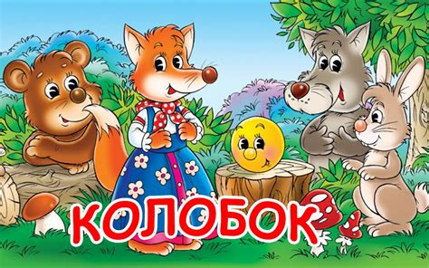 Картинка Колобка Из Сказки