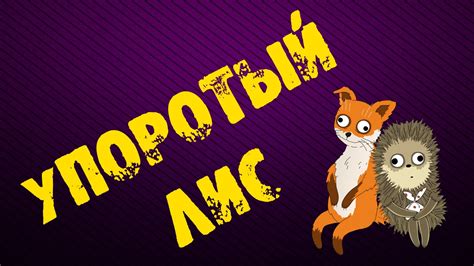Упоротый Лис | Лиса
