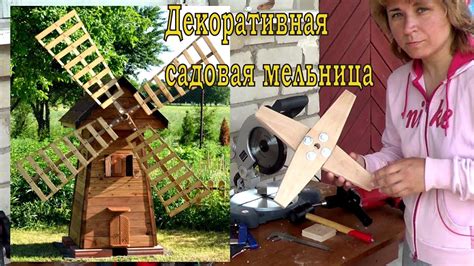 Декоративная садовая мельница из обрезков своими руками. - YouTube