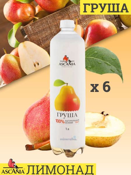 Газированный напиток Ascania / Аскания Груша ПЭТ, 1 л (6 штук) - купить ...