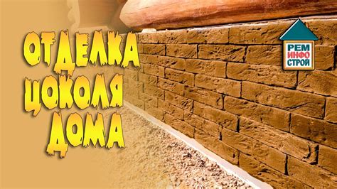 Цоколь дома. Облицовка цоколя своими руками. Защита цоколя. - YouTube