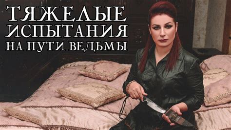 Как Силы испытывают ведьму. - YouTube
