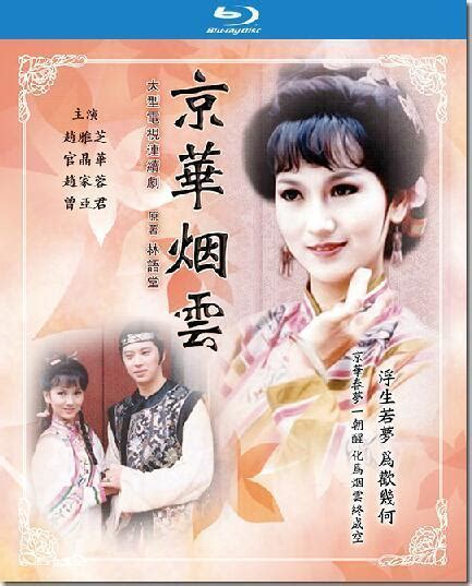 Jing hua yan yun Poster 1: Full Size Poster Image | GoldPoster