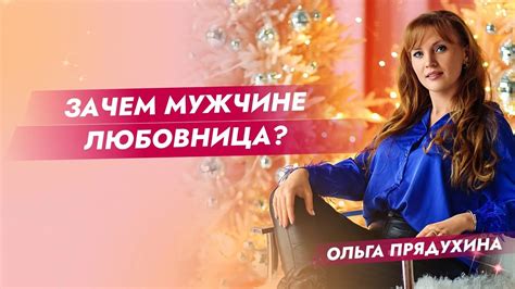Зачем мужчине любовница? - YouTube