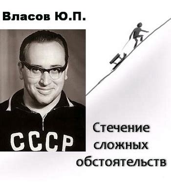 Власов Юрий - Стечение сложных обстоятельств, скачать бесплатно книгу в ...