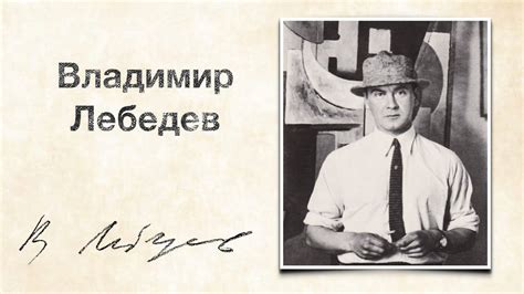 Владимир Лебедев - YouTube