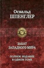 Закат Западного мира. Полное издание в одном томе — Шпенглер Освальд