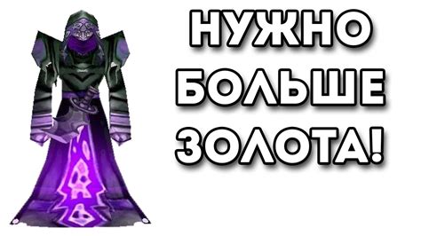 Нужно больше золота! - YouTube