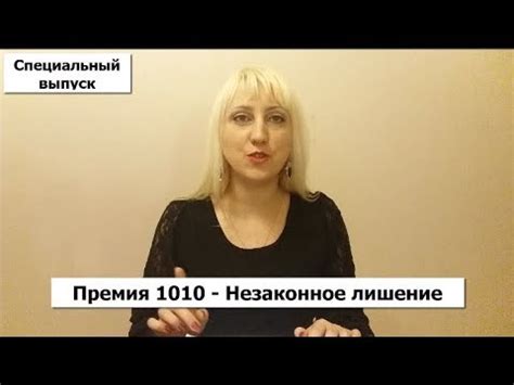 Премия 1010 - незаконное лишение ( Специальный выпуск) - YouTube