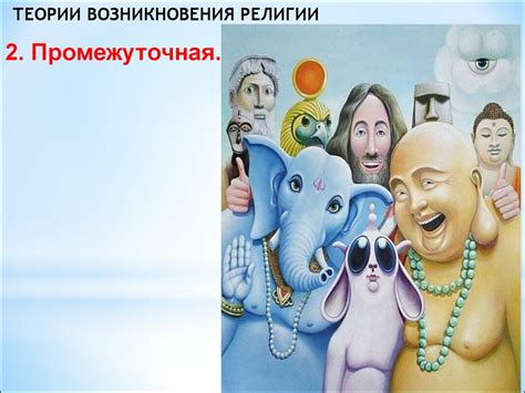 Культы и религии - презентация онлайн