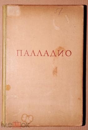 Сделать ставку на Книга ЧЕТЫРЕ КНИГИ ОБ АРХИТЕКТУРЕ Андреа Палладио ...