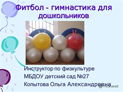 Презентация на тему: "Фитбол - гимнастика для дошкольников Инструктор ...