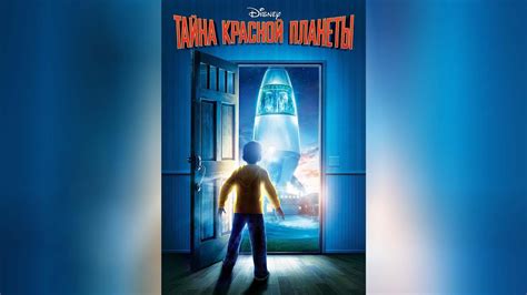 Тайна Красной планеты (2011) - YouTube