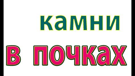 Копеечное средство для растворения камней в почках.Как почистить почки ...