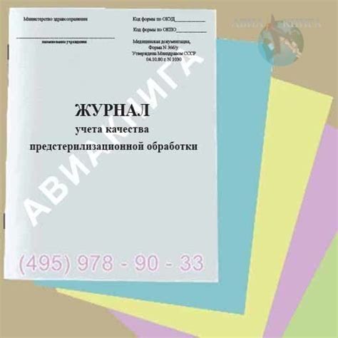 Журнал учета качества предстерилизационной обработки, (форма 366/у)