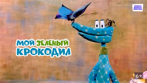 Мой зеленый крокодил (мультфильм, 1966) - актёры и съёмочная группа