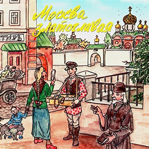Золотая коллекция эстрады. Москва златоглавая de Various artists en ...